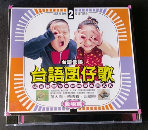 舊愛館 二手原版CD 台語囝仔歌2 台語童謠 動物篇 b136 Yahoo奇摩拍賣