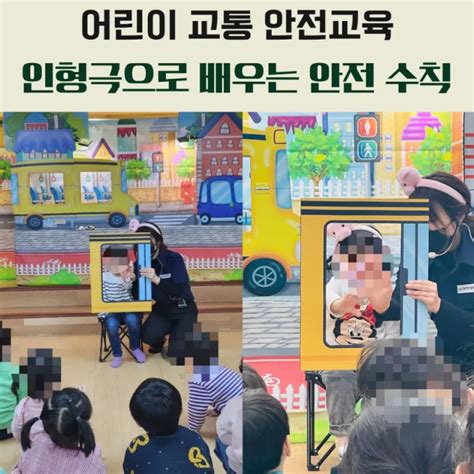 어린이집 유치원 찾아가는 어린이 교통안전교육 인형극 네이버 블로그