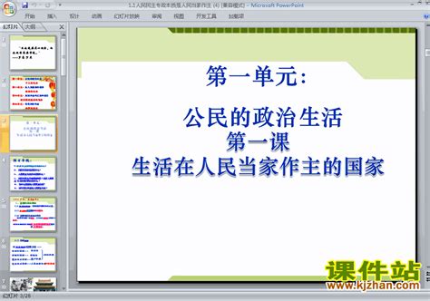 高中思想政治ppt课件下载 必修2 人民民主专政本质是人民当家作主课件站