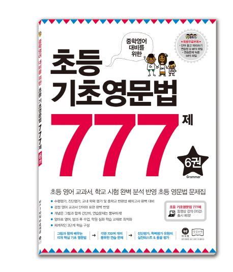 초등 기초영문법 777제 6 성실교육 편집부 교보문고