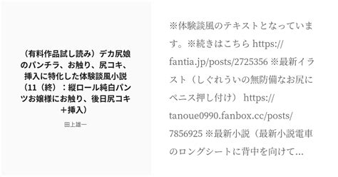 R 18 110 （有料作品試し読み）デカ尻娘のパンチラ、お触り、尻コキ、挿入に特化した体験談風小説（11（終） Pixiv