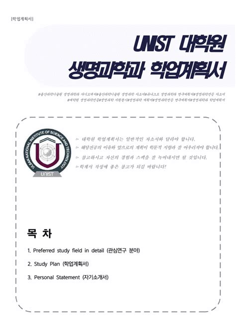 대학원 생명과학 학업계획서unist 울산과학기술원 자소서 자기소개서