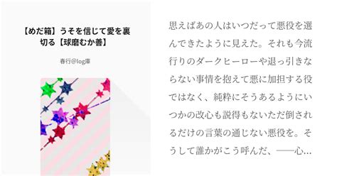 めだかボックス 【めだ箱】うそを信じて愛を裏切る【球磨むか善】 春行＠log庫の小説 Pixiv
