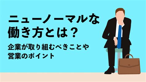 ニューノーマルな働き方とは？取り組むべきことや営業のポイント ソフトブレーン イプロスものづくり