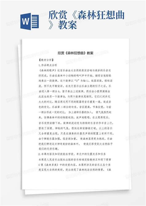 欣赏森林狂想曲教案 Word模板下载 编号lvwkbzbn 熊猫办公