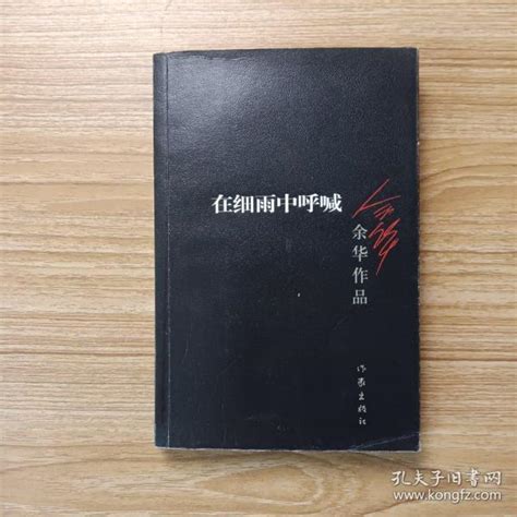 在细雨中呼喊 余华 著 孔夫子旧书网