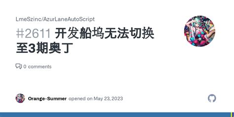 开发船坞无法切换至3期奥丁 · Issue 2611 · Lmeszincazurlaneautoscript · Github