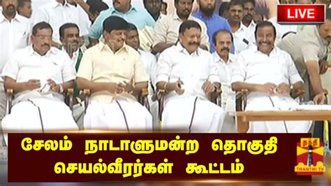 🔴live சேலம் நாடாளுமன்ற தொகுதி செயல்வீரர்கள் கூட்டம் நேரலை காட்சிகள்