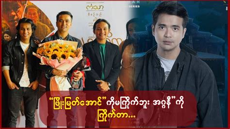 “ဖြိုးမြတ်အောင်”ကိုမကြိုက်ဘူး အဂ္ဂနီ”ကိုကြိုက်တာ…… Youtube