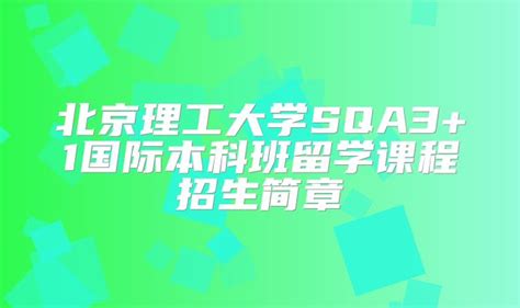 招生信息北京理工大学国际本科22课程