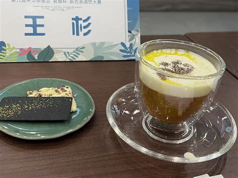 王杉老师受邀担任第九届中华茶奥会茗酿杯新式茶调饮大赛裁判 信阳农林学院茶学院