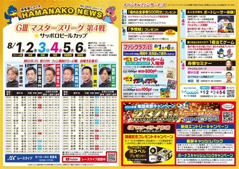 ボートレース浜名湖【公式】 【浜名湖ニュース】 「gⅢマスターズリーグ第4戦 サッポロビールカップ」 注目👀 ・静岡支部ボートレーサー
