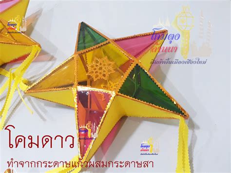 โคมดาว ใน 3 โคม ตุง ล้านนา สินค้าพื้นเมือง เชียงใหม่