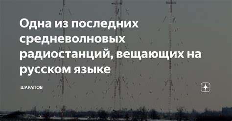 Одна из последних средневолновых радиостанций, вещающих на русском ...