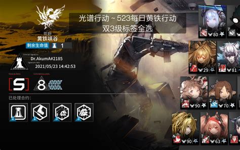 【明日方舟】光谱行动～523每日黄铁行动双3级标签全选哔哩哔哩bilibili