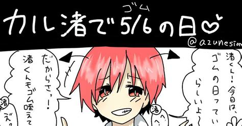 カル渚 カル渚落書き漫画 ましろや。のマンガ 暗殺教室 腐向け 落書き Pixiv