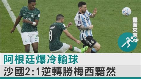 阿根廷爆冷輸球 沙烏地阿拉伯21逆轉勝梅西黯然｜tvbs新聞 Youtube