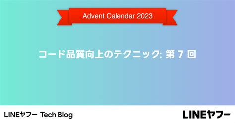 コード品質向上のテクニック 第 7 回