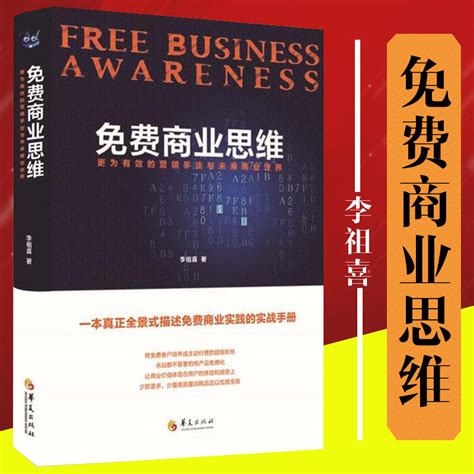 免费商业思维李祖喜商业经营营销经验营销策略盈利模式分析企业管理经济学理论书籍企业经营的背后商业模式思维书籍虎窝淘