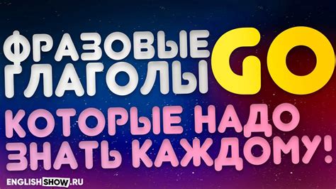 Фразовые глаголы с Go Разговорный Английский Инглиш Шоу Youtube