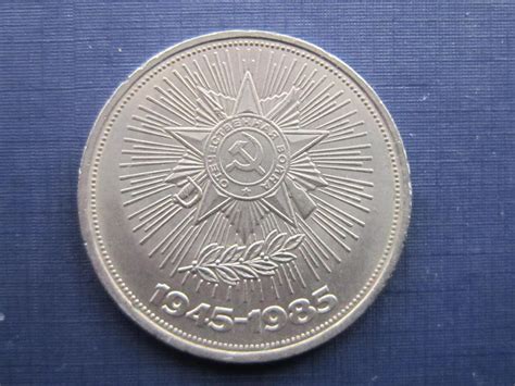 Монета 1 рубль СССР 1985 40 лет Победы орден (ID#1763454104), цена: 60 ...