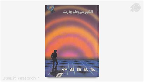دانلود کتاب آموزش کامل الگوریتم نویسی فلوچارت مقاله آی تی