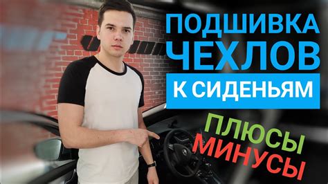 Подшивка утяжка чехлов к сиденьям Подшитие передних сидений на Kia Ceed г чехлы из