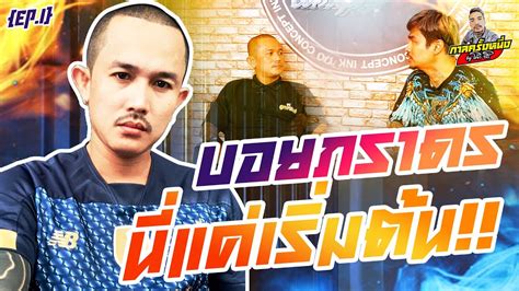 กาลครั้งหนึ่ง By โค้ก ซีโร่ Ep 45 บอย ภราดร Part 1 นี่แค่เริ่มต้น Youtube