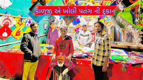 કળજ એ ખલ પતગ ન દકન ભગ ૩ YouTube