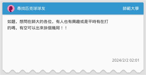 尋找匹克球球友 師範大學板 Dcard