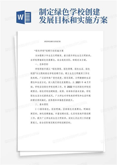 绿色学校创建行动实施方案word模板下载熊猫办公