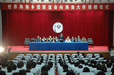 世界海南乡团联谊会向我校捐赠10万元教育基金 海南大学新闻网