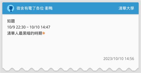 宿舍有電了各位 衝鴨 清華大學板 Dcard