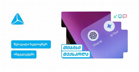 თიბისის ტექსკოლა X ჯეოლაბი შესავალი ხელოვნურ ინტელექტში V ნაკადი Facebook