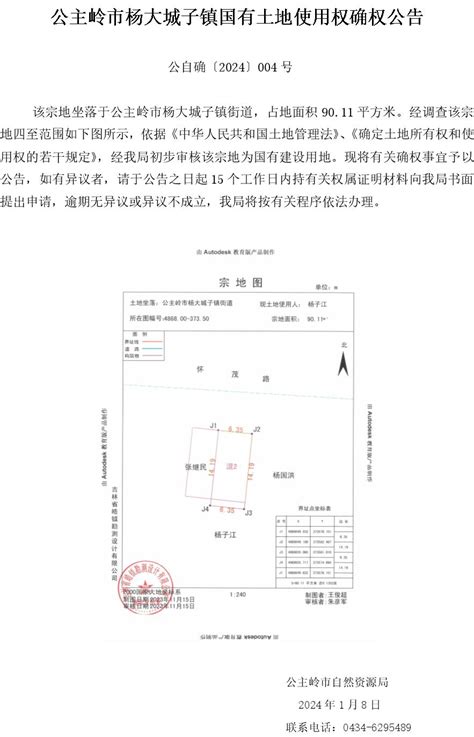 公主岭市杨大城子镇国有土地使用权确权公告公自确202404号