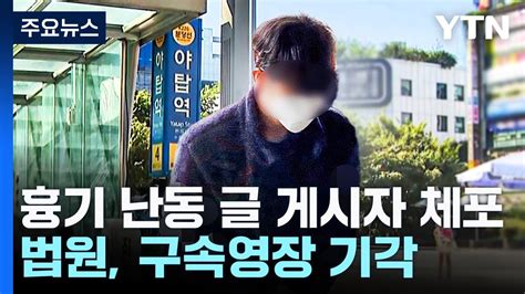 야탑역 살인 협박 게시자 체포 방문자 수 늘리려 Ytn Youtube