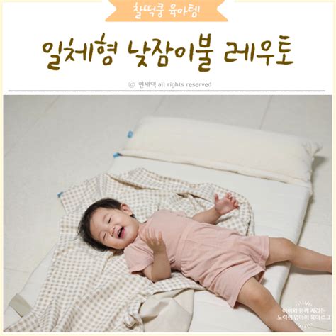 어린이집 낮잠이불 고르는 법 사계절 일체형 낮잠이불 레우토 네이버 블로그