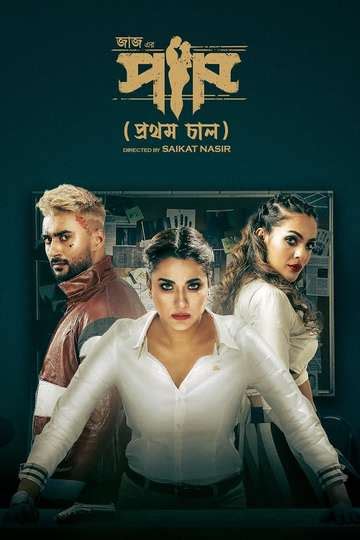 Paap (Prothom Chaal) - Movie | Moviefone