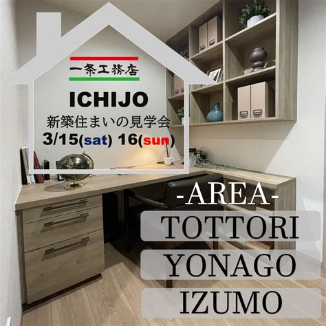 株式会社 一条工務店 山陰営業所 New 一条工務店3月8日（土）、3月9日（日） 新築住まいの見学会のお知らせ 《会場》 ・鳥取市南隈