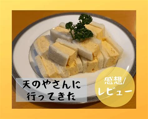 超有名たまごサンドのお店、天のやに行ってきた【感想レビュー】 Lmoblog えるもブログ