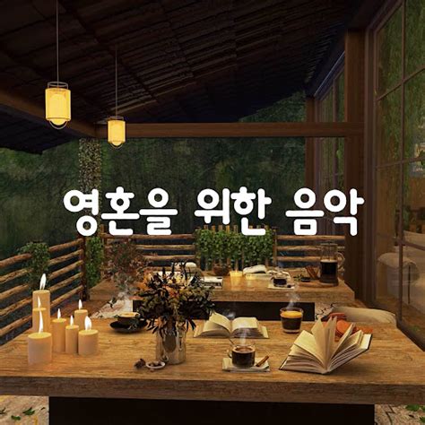 편안한 피아노 재즈 음악 아늑한 커피숍 분위기 및 편안한 재즈 기악 Youtube Music