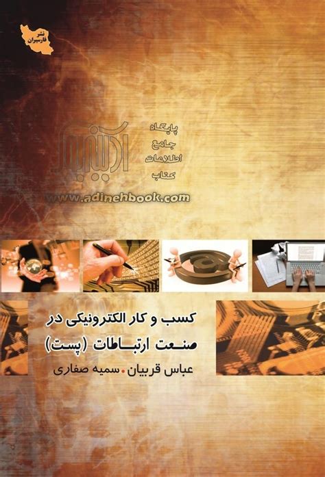 خرید کتاب کسب و کار الکترونیکی در صنعت ارتباطات پست اثر سمیه صفاری از