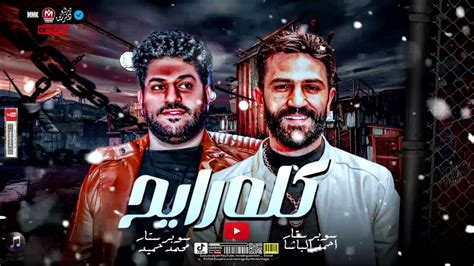 كله رايح 2023 احمد الباشا محمد حميد ملناش في الحك مواويل شعبي