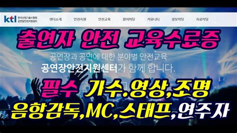 공연출연자 안전 교육수료증가수영상음향감독mc스태프 온라인교육과정후 발급받기영상 김감독 Youtube
