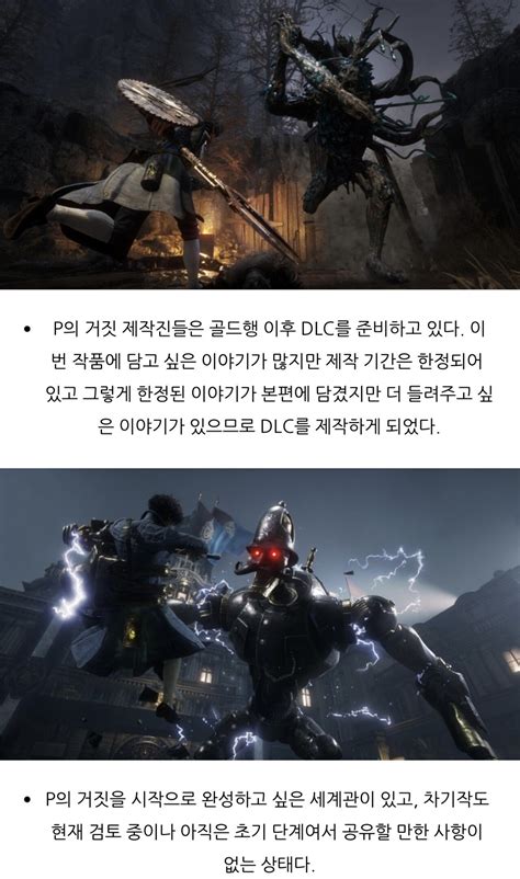 P의 거짓 Dlc 및 후속작 검은 신화 오공 출시일 스토커2 연기 Pc콘솔 게임 에펨코리아