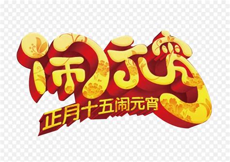 中国风闹元宵PNG图片素材下载 图片编号ymjlaxje 免抠素材网
