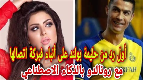 شاهد حليمة بولند أول رد على أنباء فبركة اتصالها مع رونالدو بالذكاء