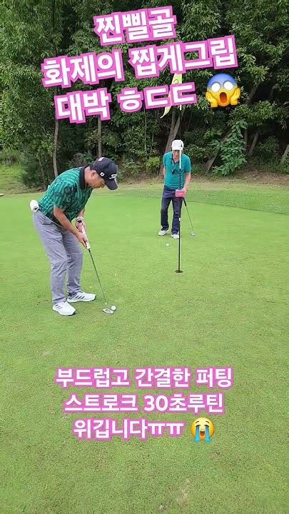 찐삘골☆화질이떵지립니다 찝게그립😱⛳️👍 골프레슨 아이언레슨 필드레슨 골프 골프존 퍼팅 퍼터 레슨 비거리 드로우샷 페이드샷