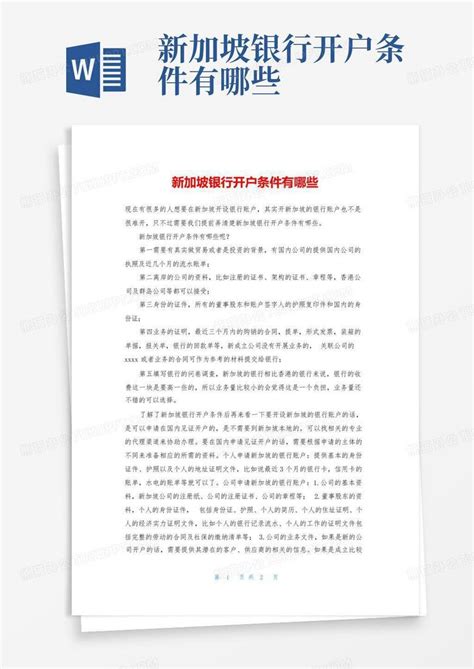 新加坡银行开户条件有哪些Word模板下载 编号qdjvpgex 熊猫办公