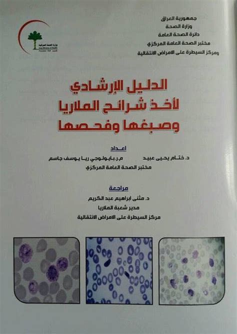 مختبر الصحة العامة المركزي التابع وزارة الصحة العراقية